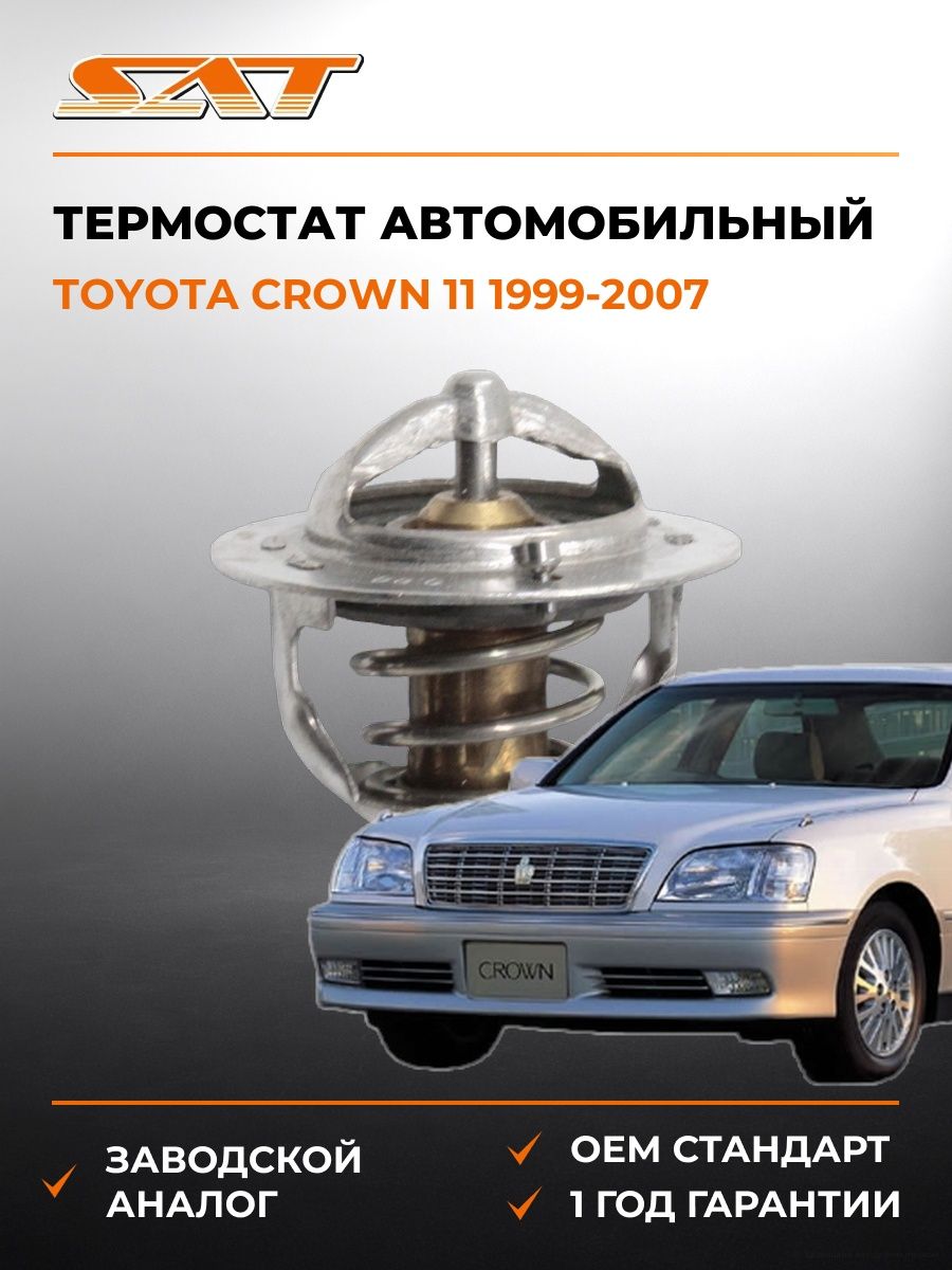 Термостат SAT ST9091603142 Тойота Краун 11 Toyota Crown 11 1999-2007