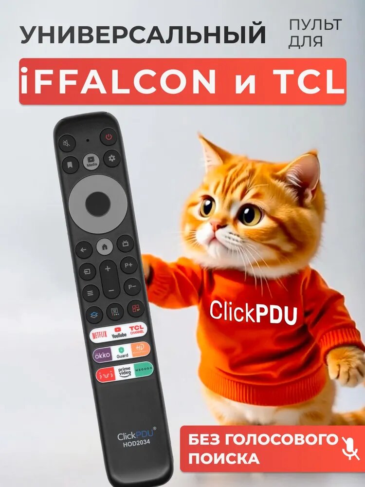 Универсальный пульт для телевизоров TCL iFFALCON SMART TV HOD2034
