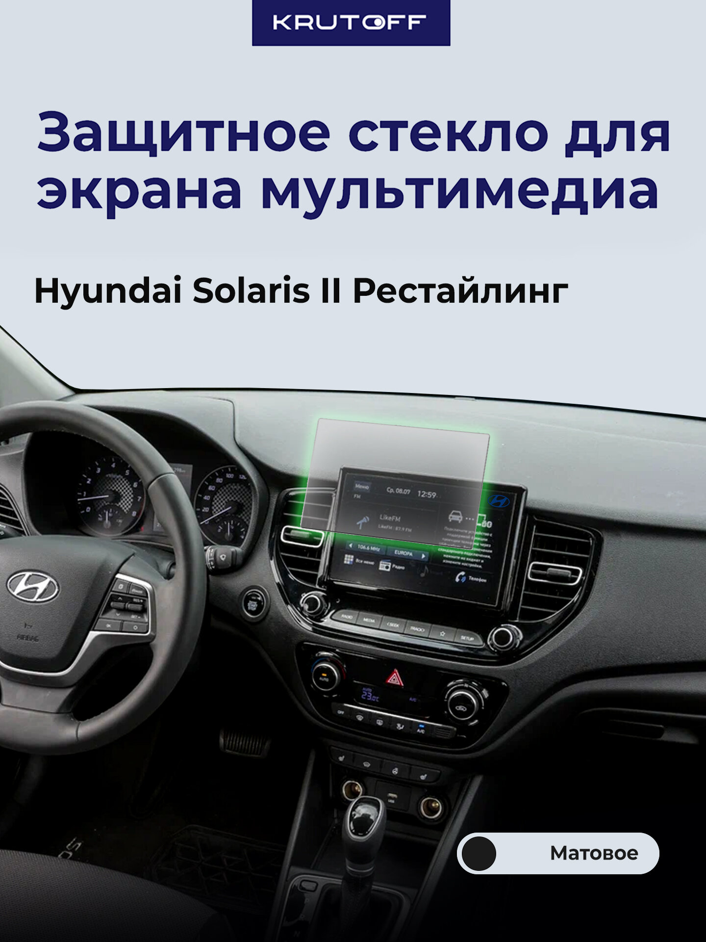 Стекло защитное гибридное матовое Krutoff для экрана мультимедиа Hyundai Solaris II Рестайлинг
