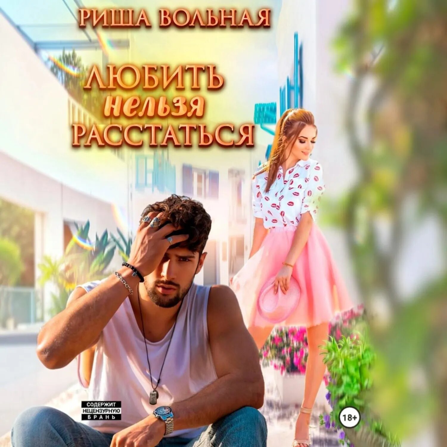 Любить нельзя Расстаться [Аудиокнига]