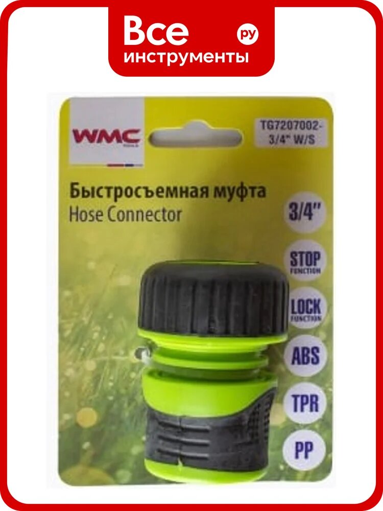 Соединитель шланга WMC TOOLS 3/4" с функцией блокировки 49905 TG7207002-3/4" W/S