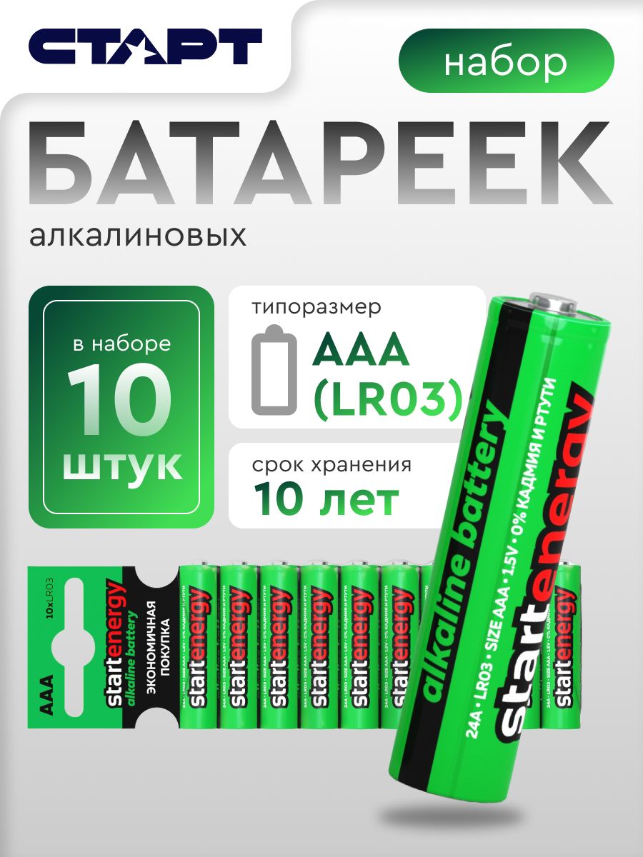 Батарейки ААА START ENERGY 10 штук, мизинчиковые 1,5v алкалиновые