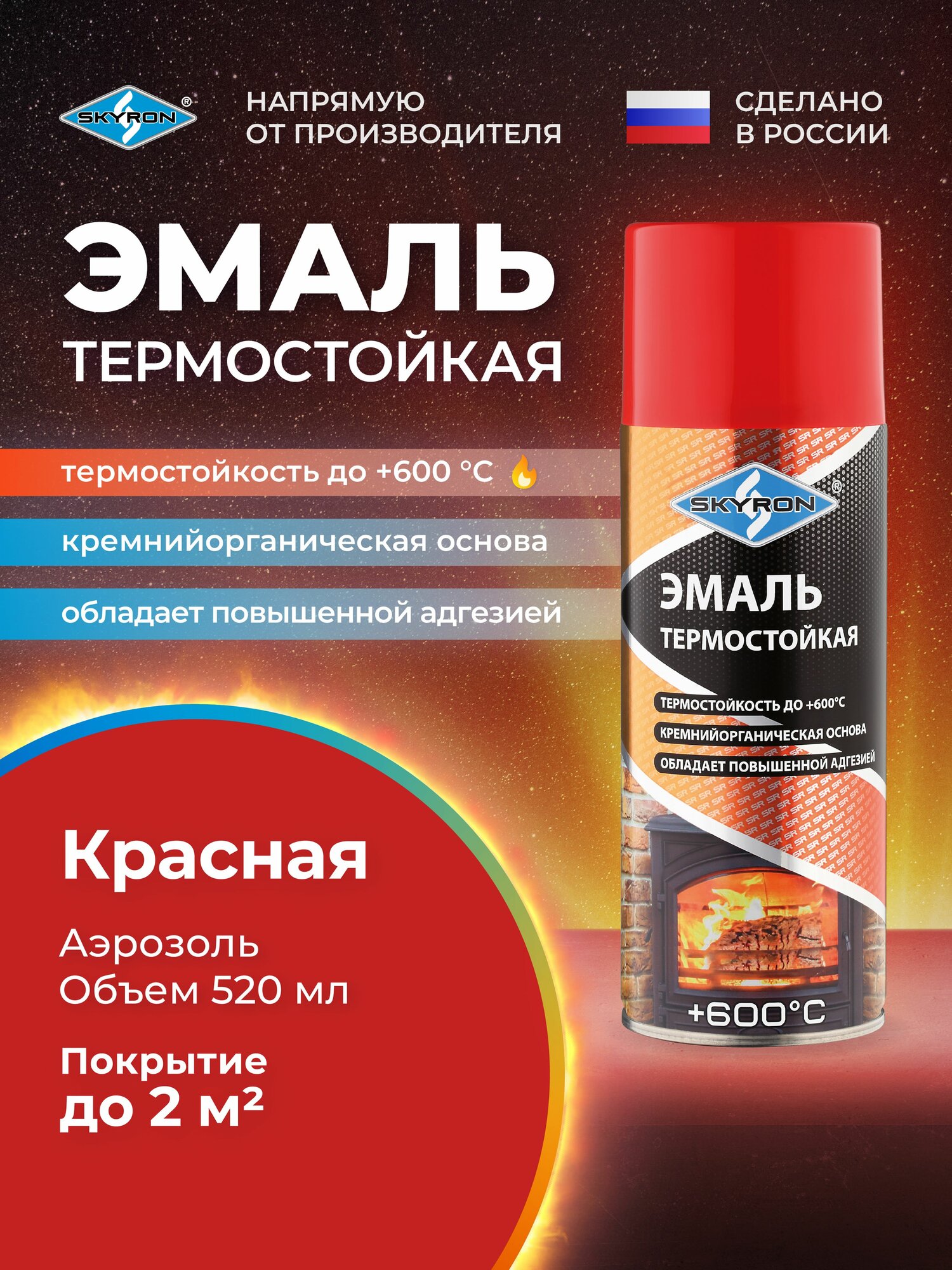 Эмаль термостойкая SKYRON красная, 520 мл./ SR-53006