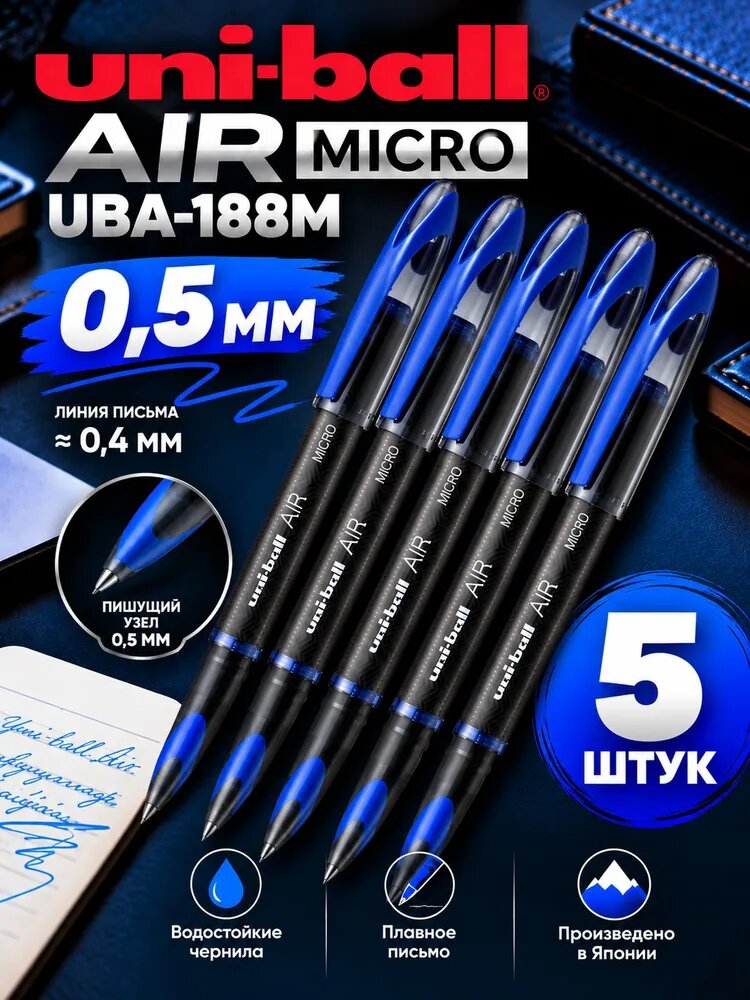 Ручка-роллер синяя набор 5 штук Uni "Uni-Ball Air UBA-188M" 0,5мм
