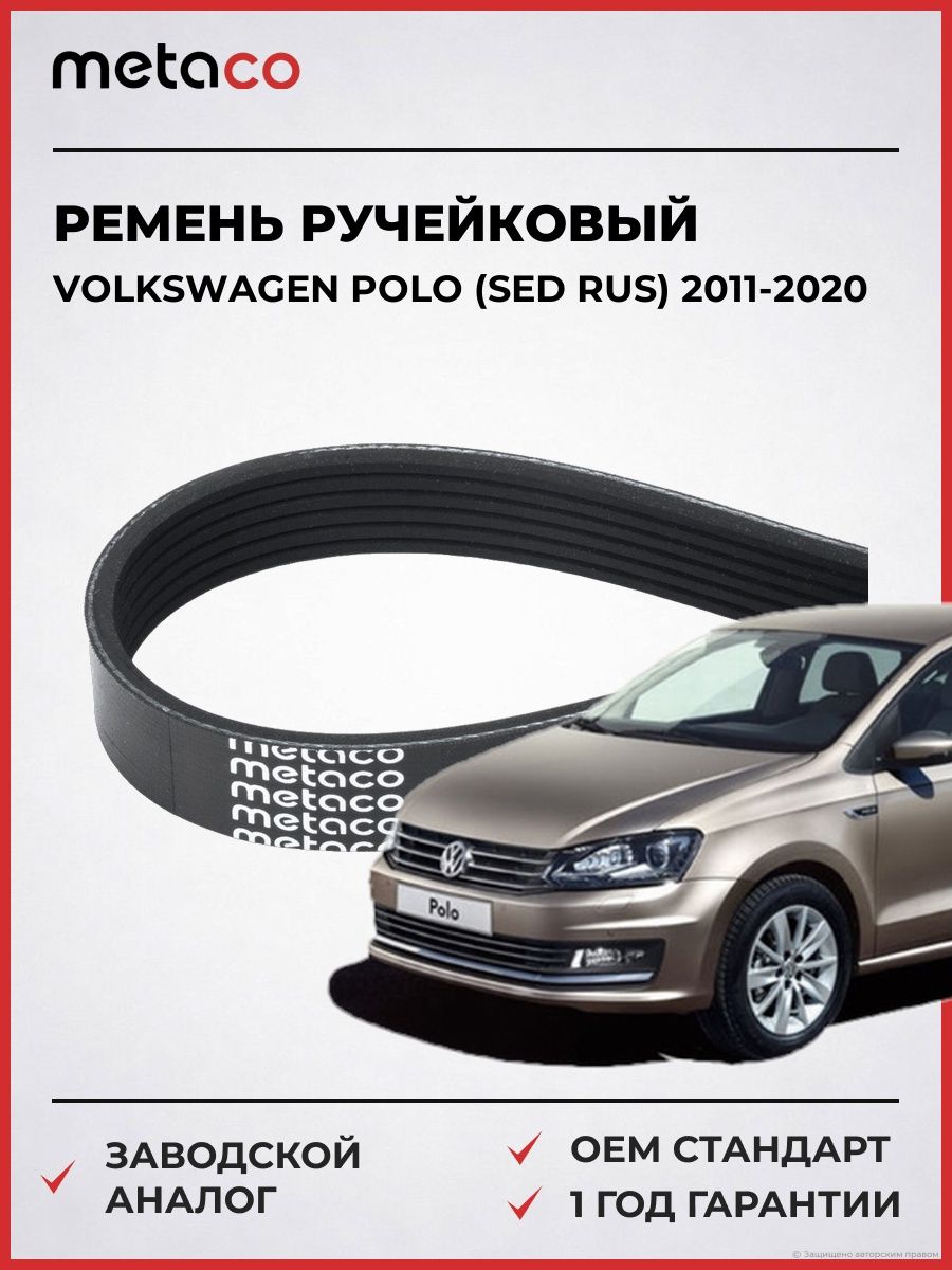 Ремень ручейковый METACO 6PK1085 Фольксваген Поло Volkswagen Polo 2011-2020