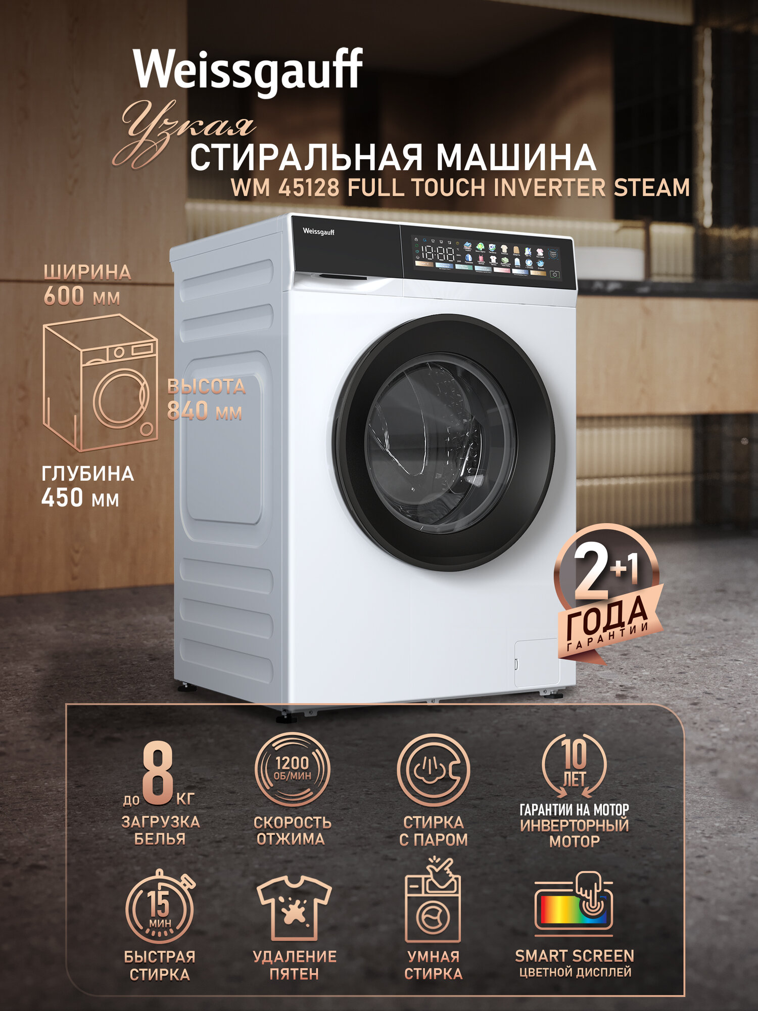 Cтиральная машина с инвертором и паром Weissgauff WM 45128 Full Touch Inverter Steam