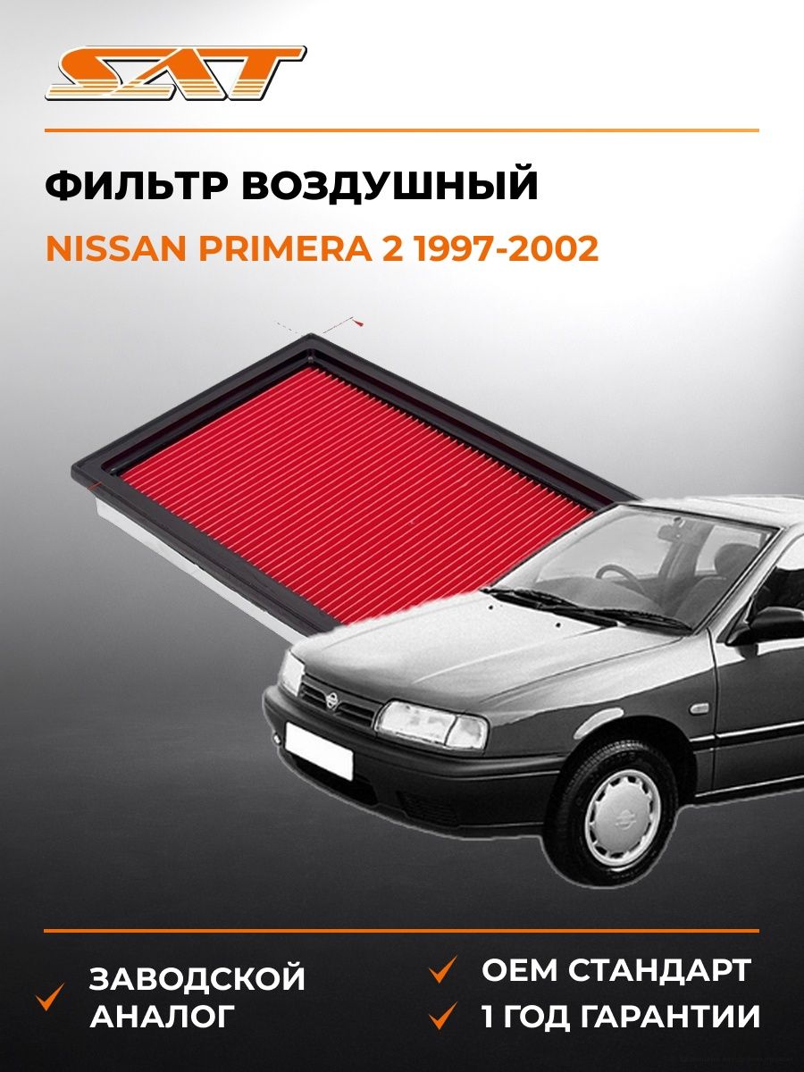 Фильтр воздушный SAT ST16546V0100 Ниссан Примера 2 Nissan Primera 2 1997-2002