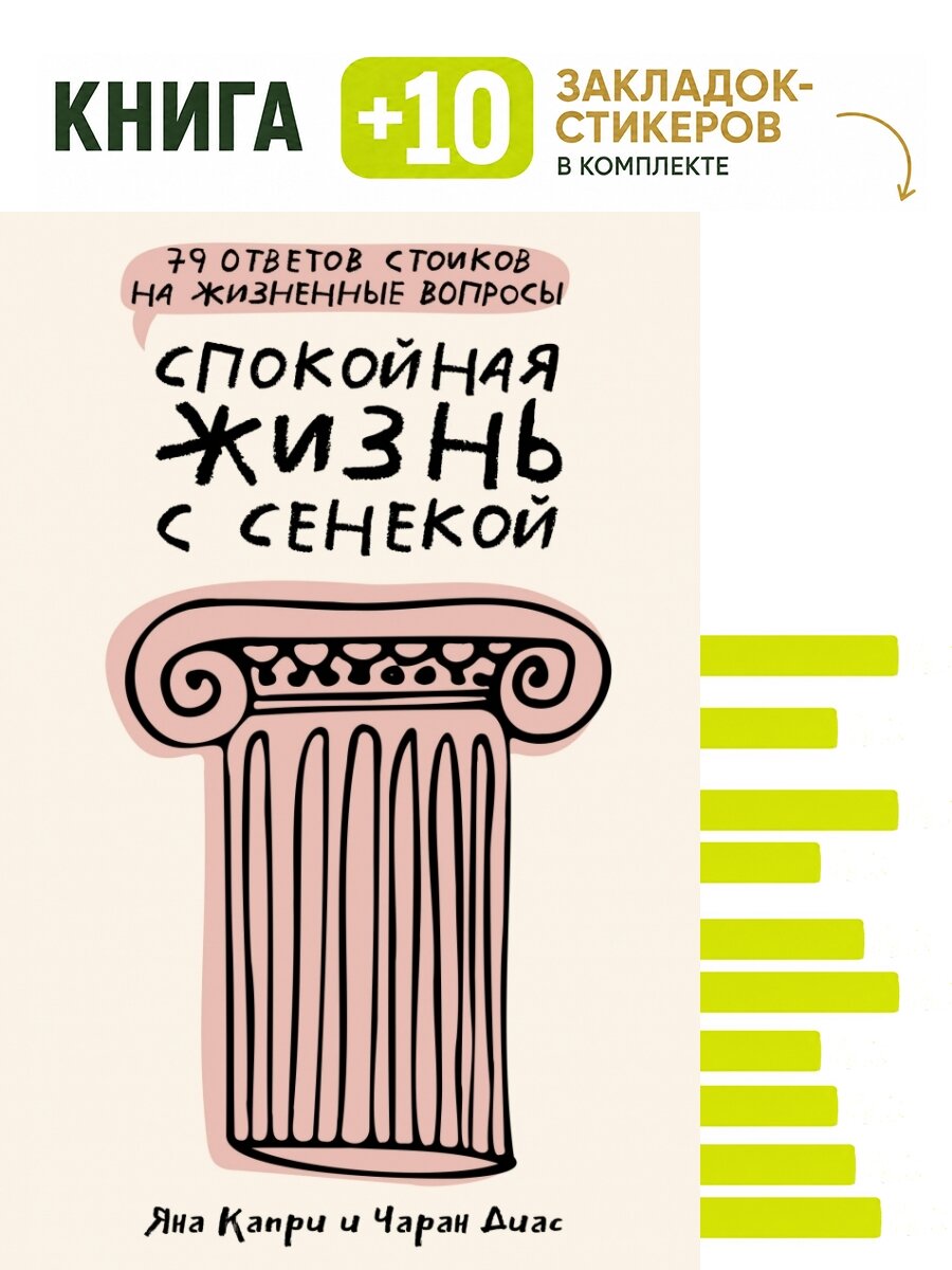 Спокойная жизнь с Сенекой: 79 ответов стоиков на жизненные вопросы. Комплект: книга + 10 закладок-стикеров