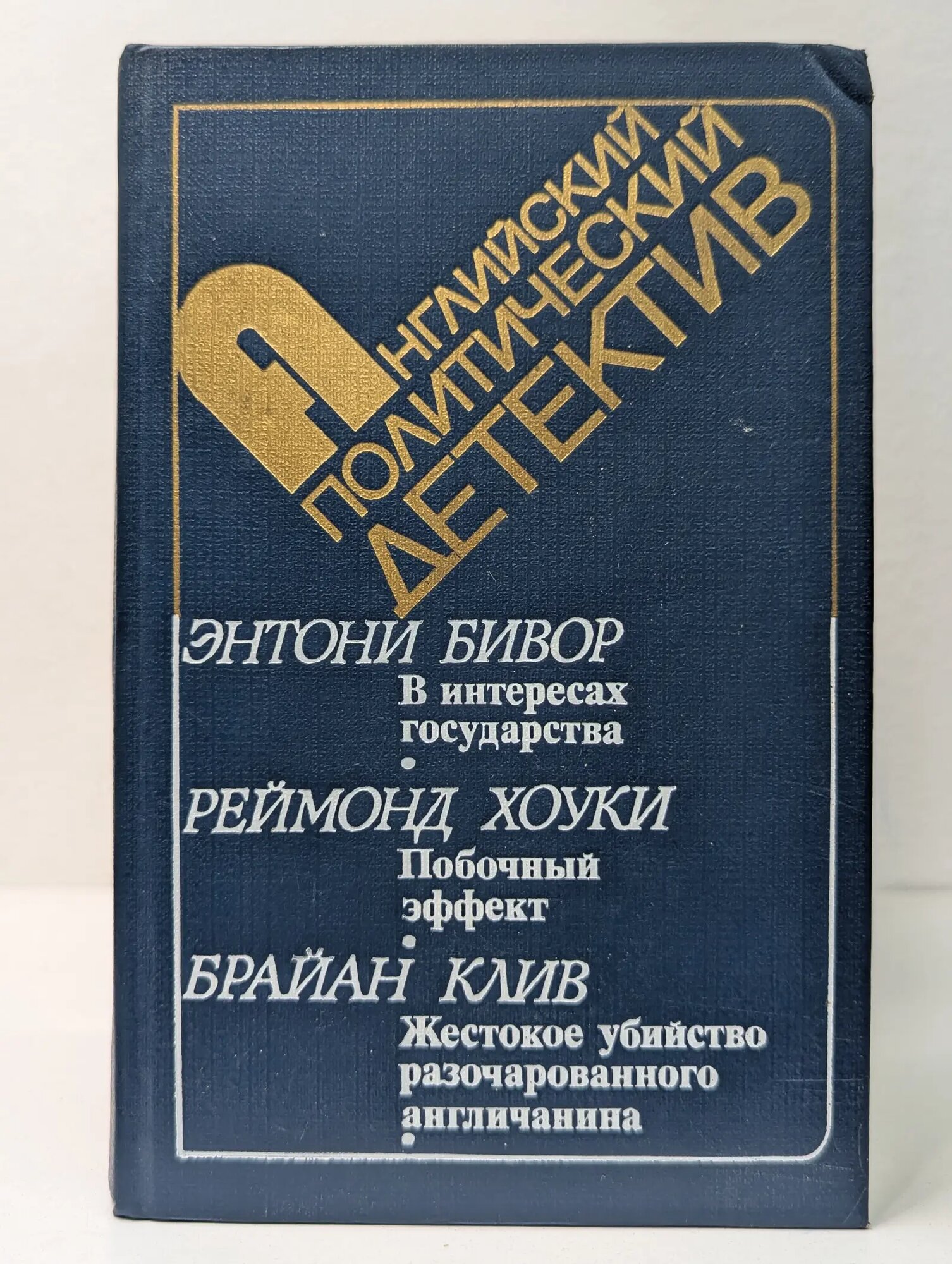 Английский политический детектив. В интересах государства. Побочный эффект. Жестокое убийство разочарованного англичанина Бивор Энтони, Хоуки Реймонд, Клив Брайан 1987