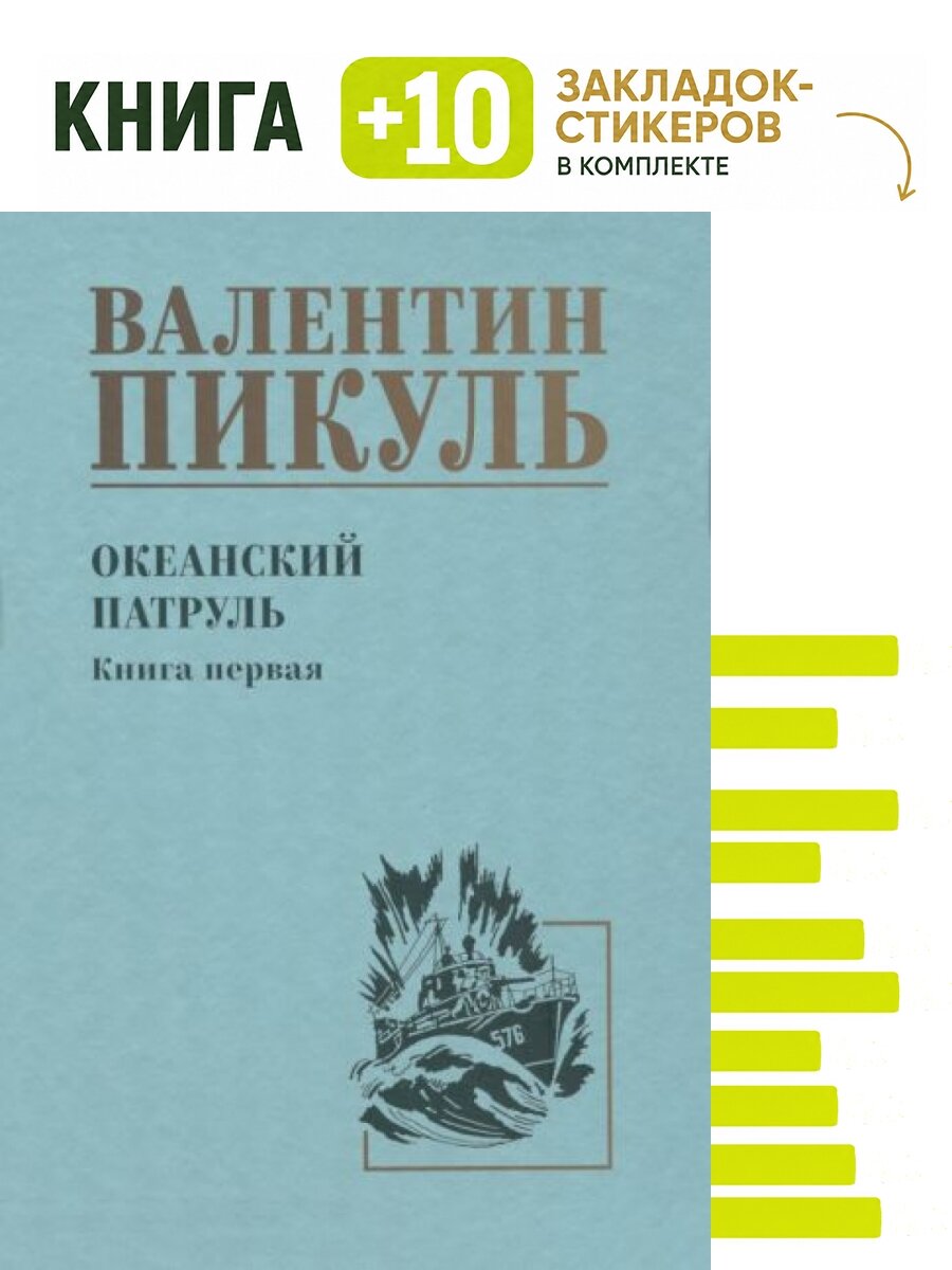Океанский патруль. Книга 1. Комплект: книга + 10 закладок-стикеров