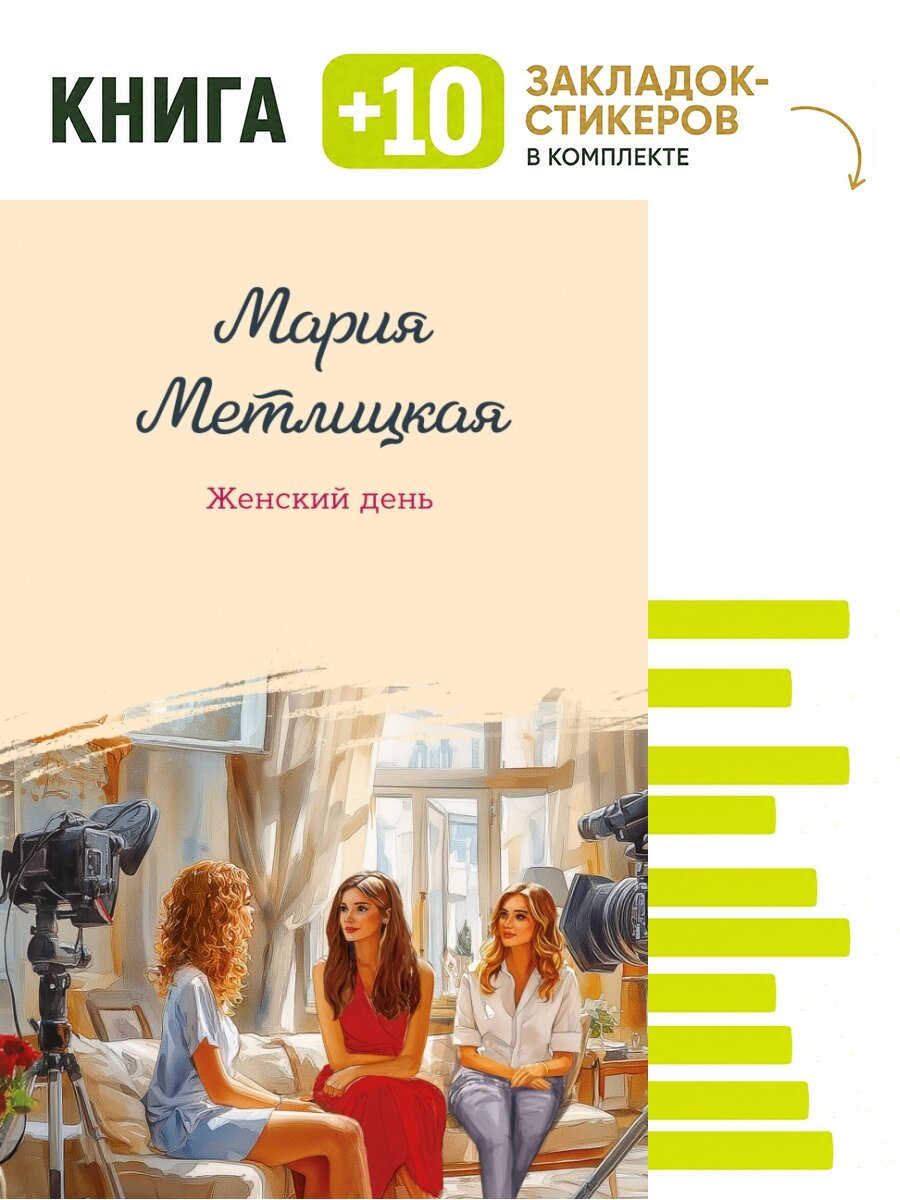 Женский день. Комплект: книга + 10 закладок-стикеров