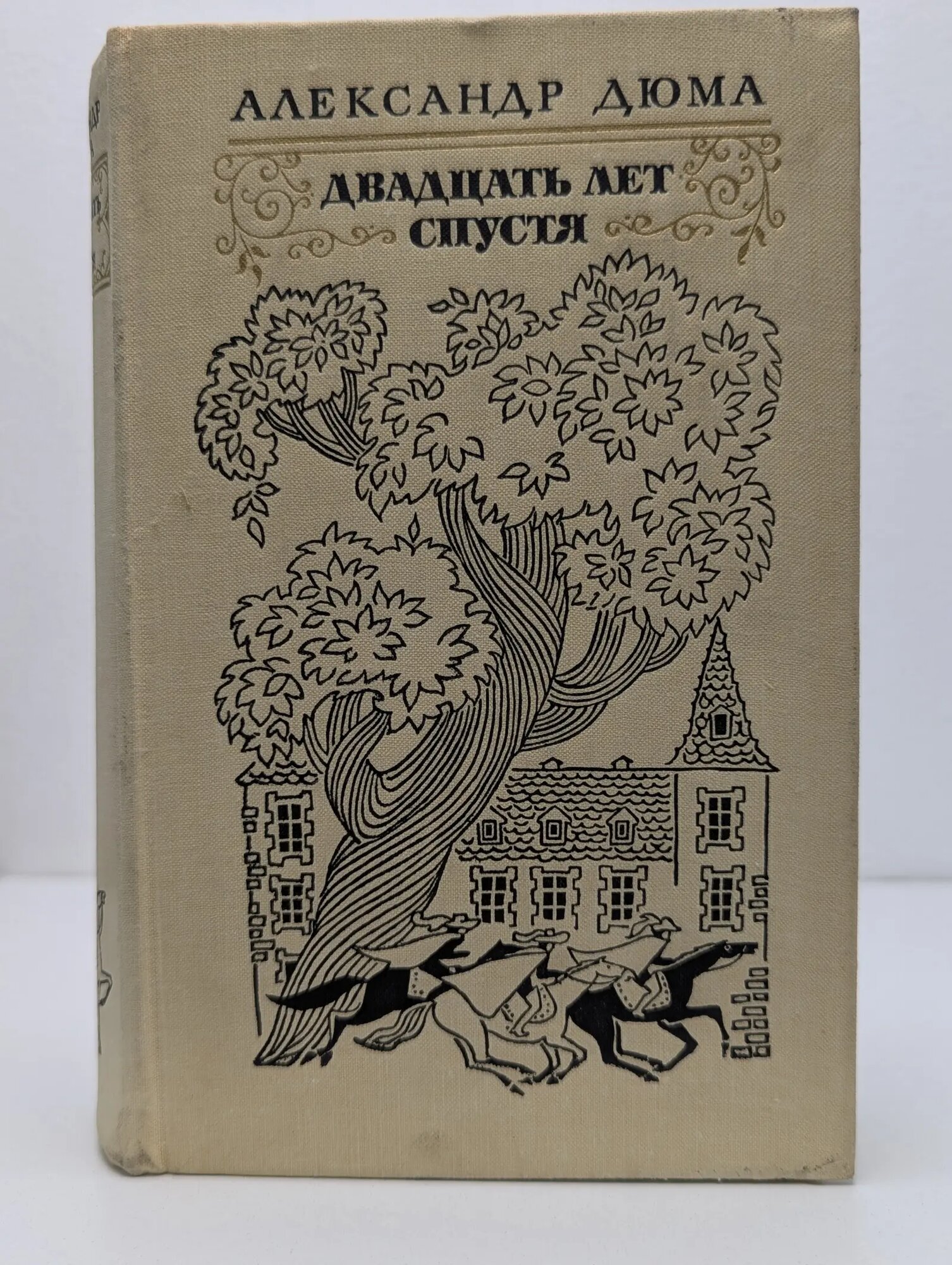 Двадцать лет спустя Дюма Александр 1976