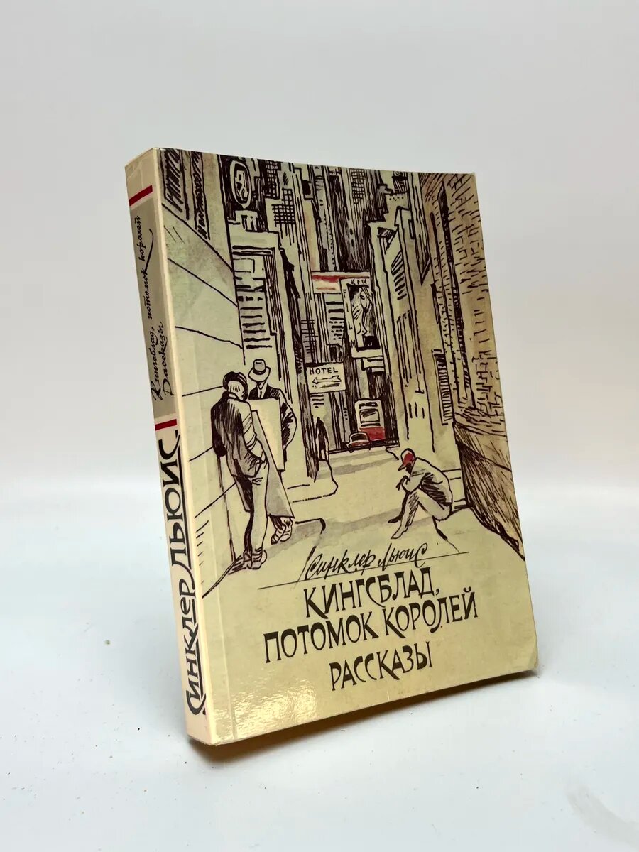 Синклер Льюис. Кингсблад, потомок королей. Рассказы