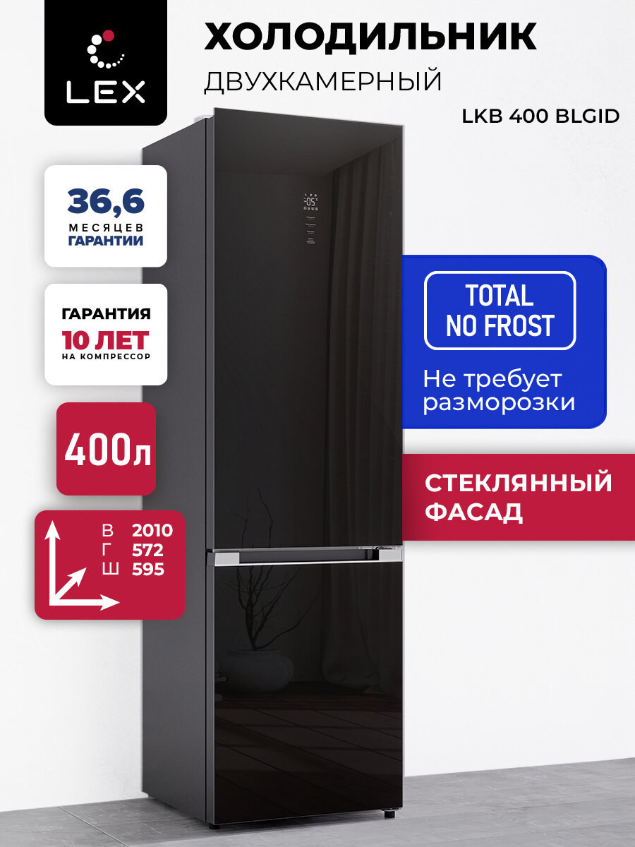 Холодильник отдельностоящий с инвертором LEX LKB400BLGID, высота 201см, объем 400л, полный No Frost, зона свежести