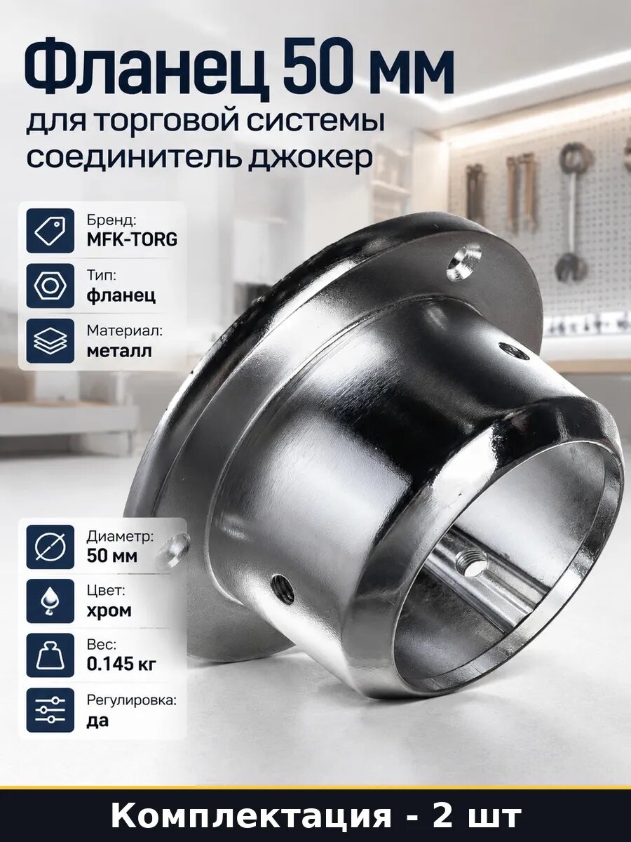 Фланец металлический 50 мм для торгового оборудования 2 шт