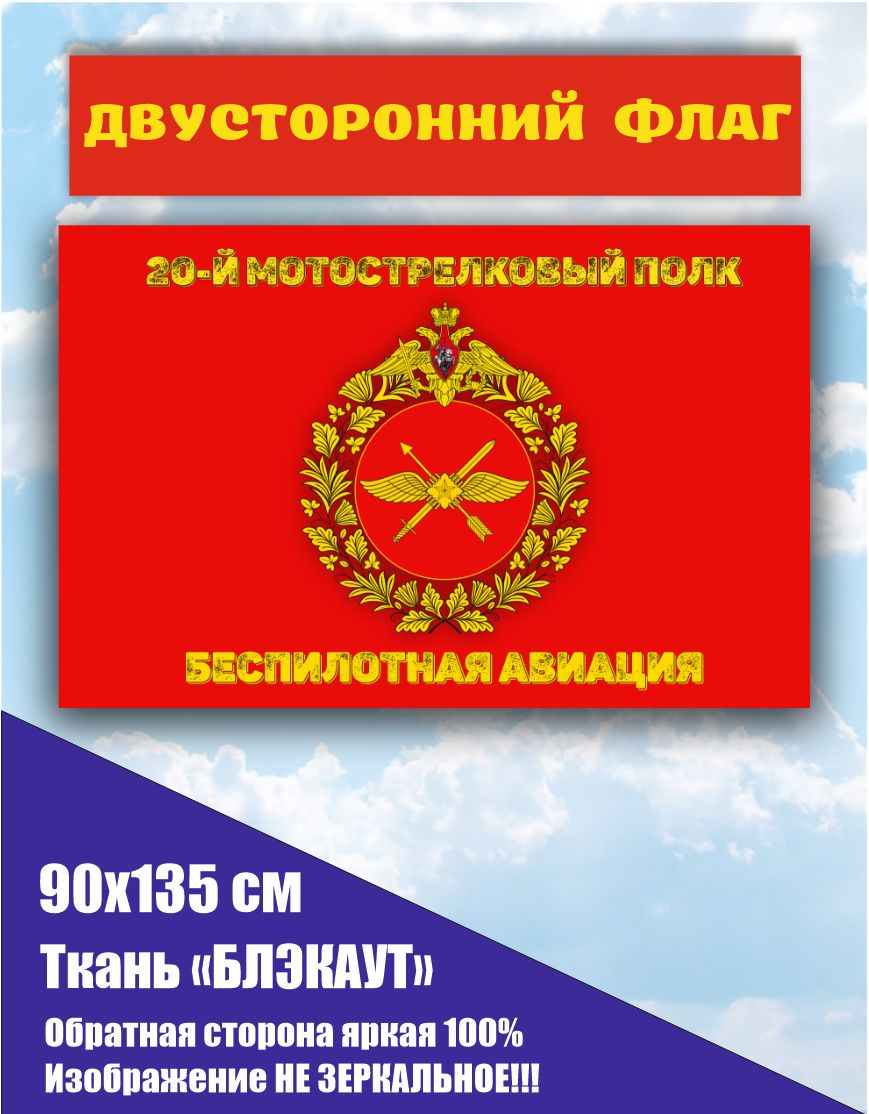 Двусторонний флаг 20 МСП Беспилотная авиация 90*135 см большой