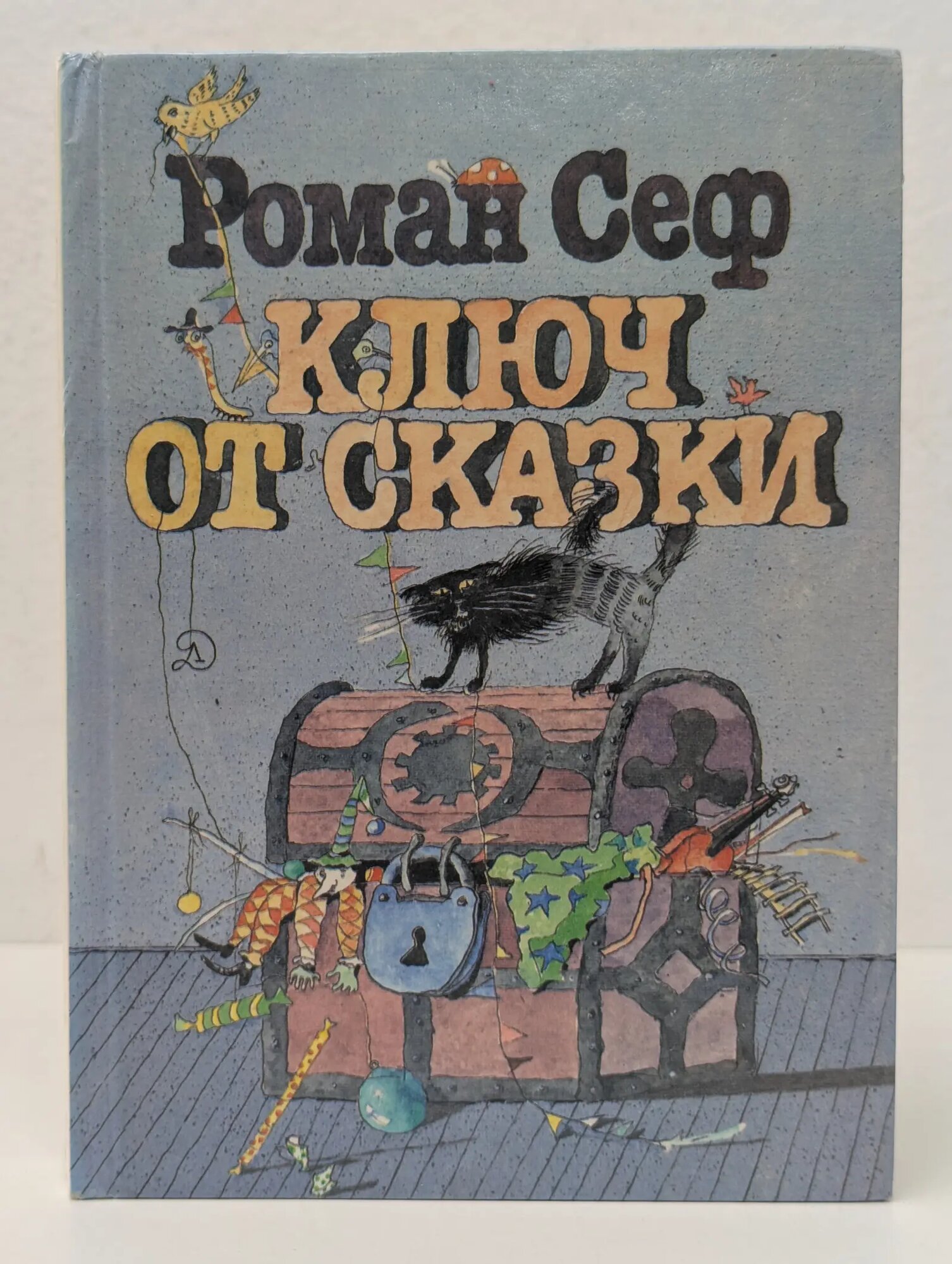 Ключ от сказки Сеф Роман Семенович 1989