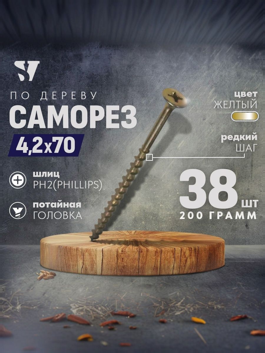 Саморезы по дереву желтые 4,2 х 70 мм (38 шт. / 0,2 кг.)
