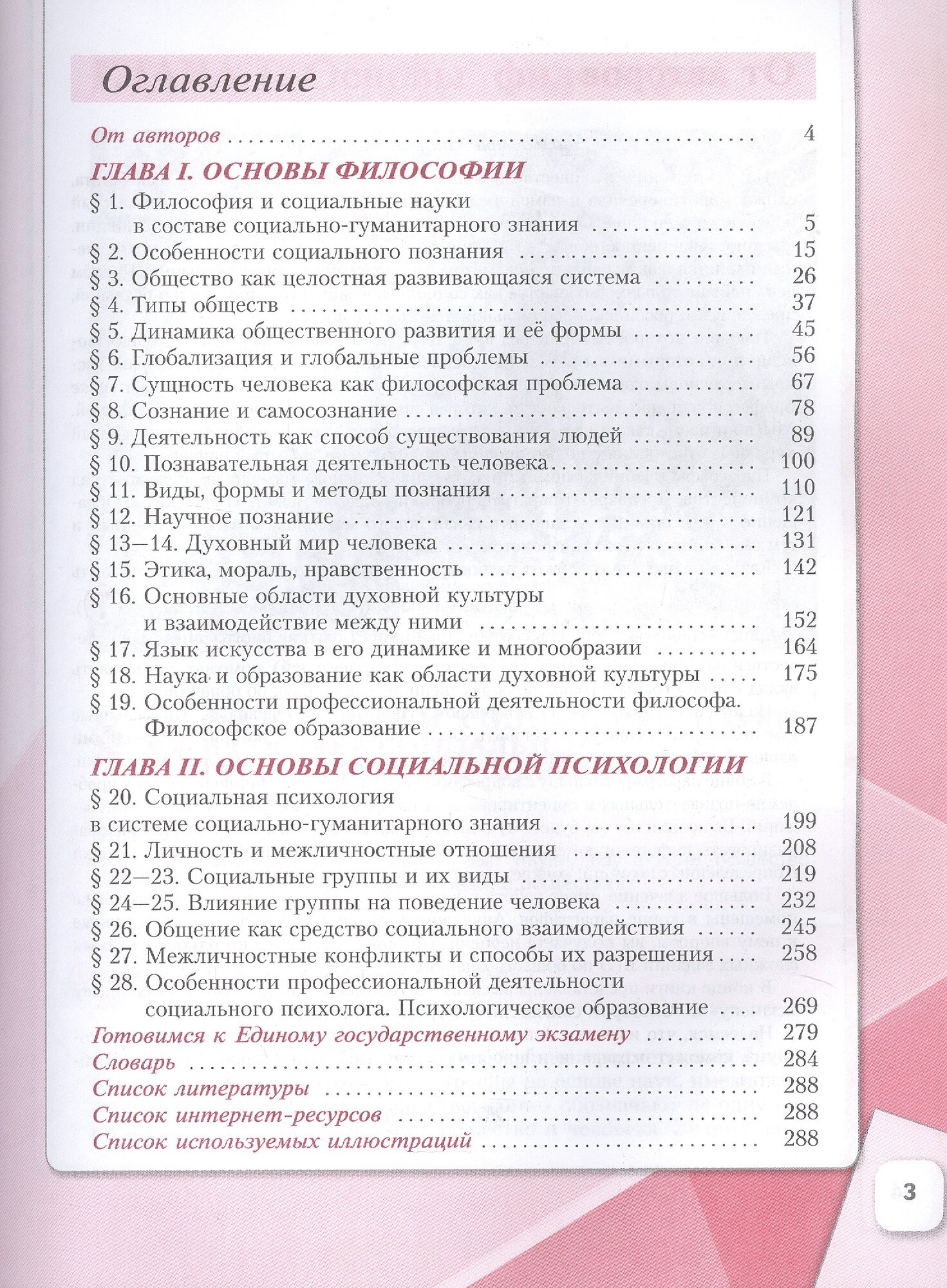 Обществознание. Основы философии. Основы социальной психологии. 10 класс. Учебное пособие. В 2-х частях. Часть 1. Углублённый уровень12+