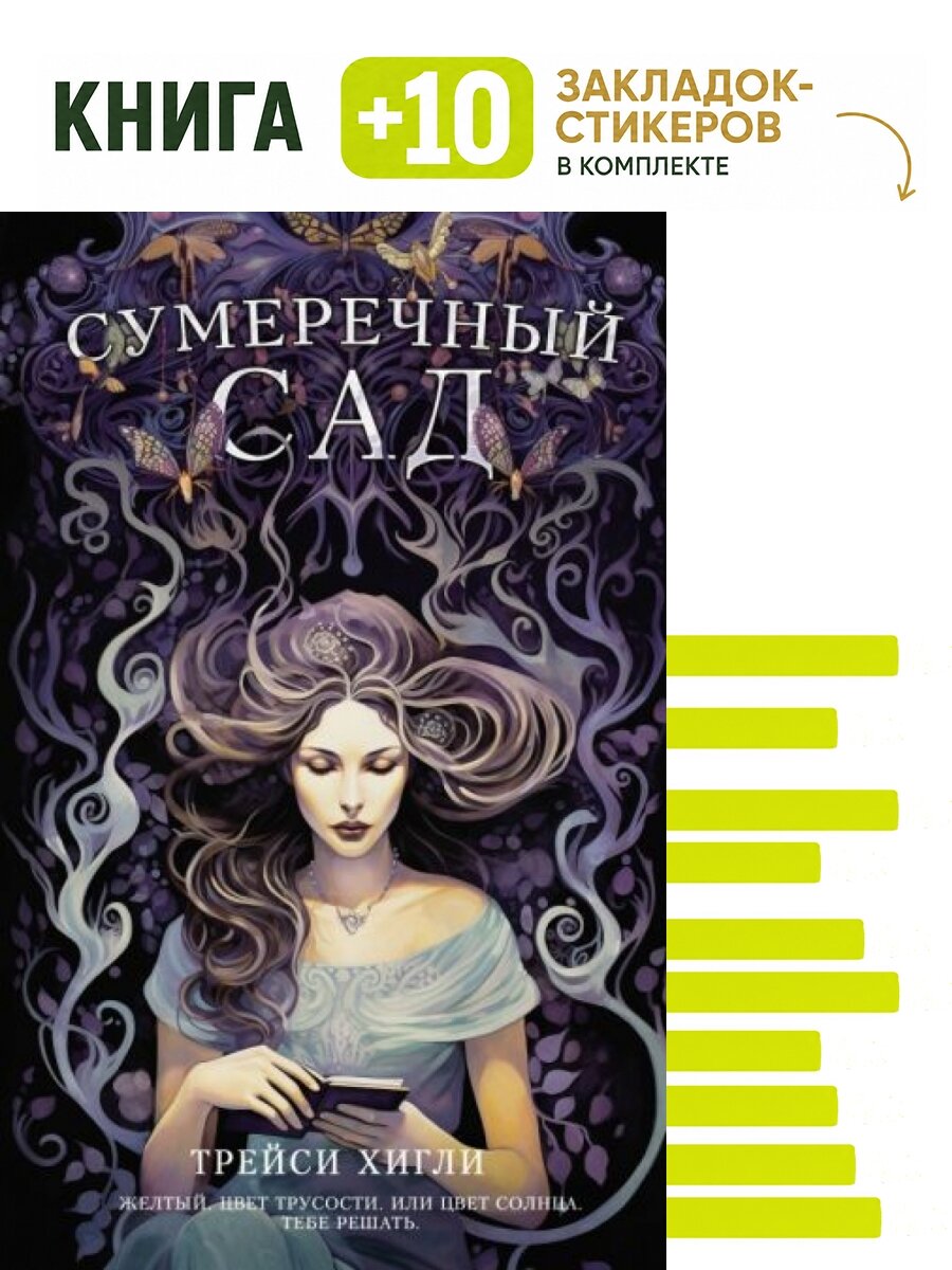 Сумеречный Сад. Комплект: книга + 10 закладок-стикеров