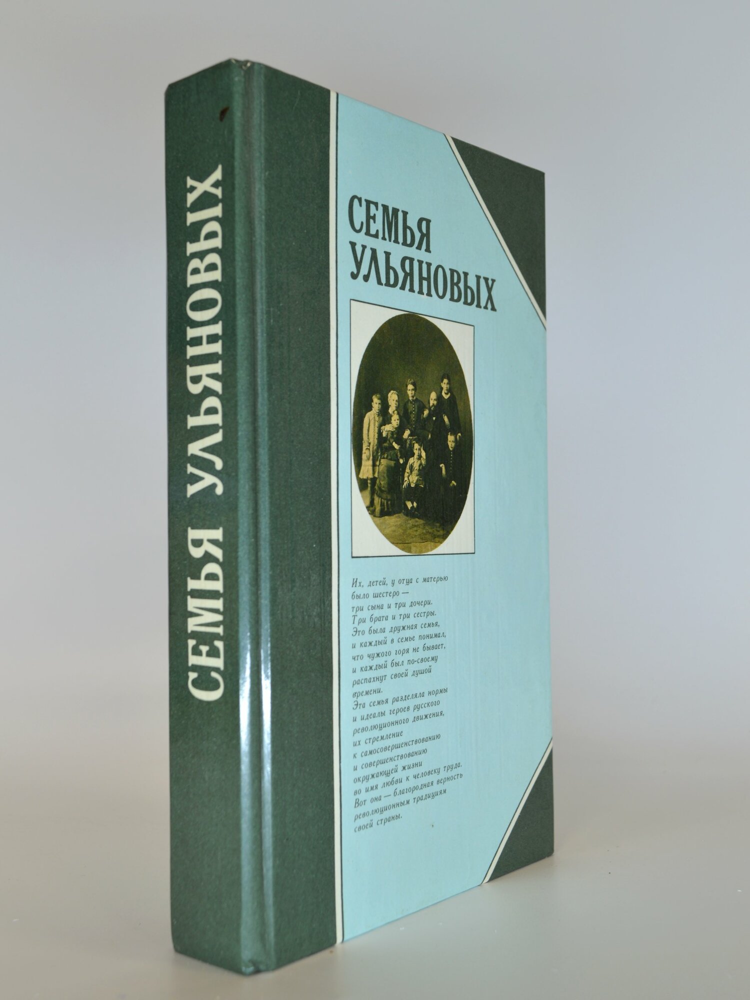 Семья Ульяновых. Сборник. Букинистическая книга в отличном состоянии.