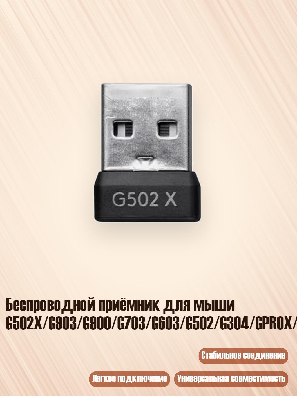 Беспроводной приёмник для мыши G502X/G903/G900/G703/G603/G502/G304/GPROX/GPW, G502X