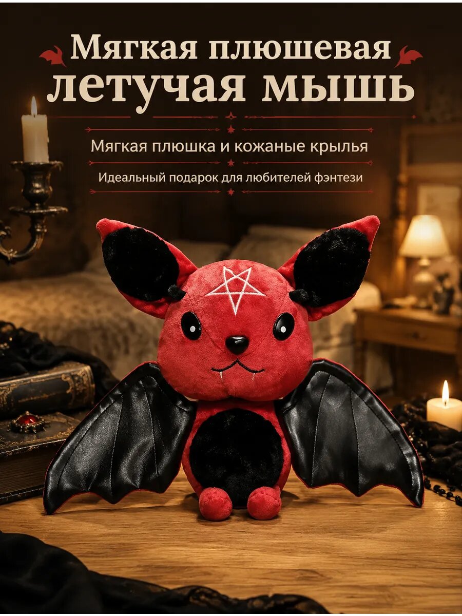 Мягкая игрушка летучая мышь в готическом стиле