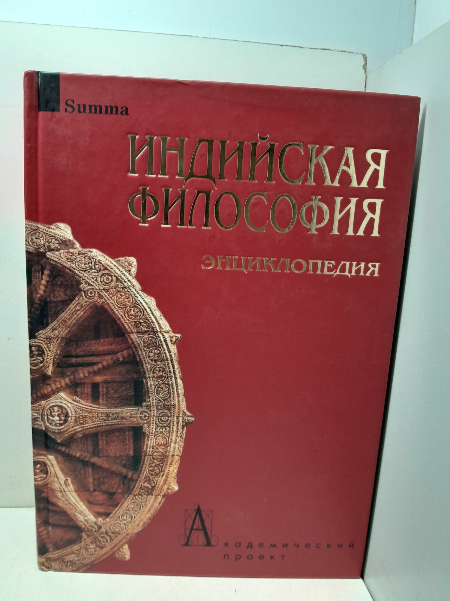 Индийская философия. Энциклопедия / Степанянц Мариэтта