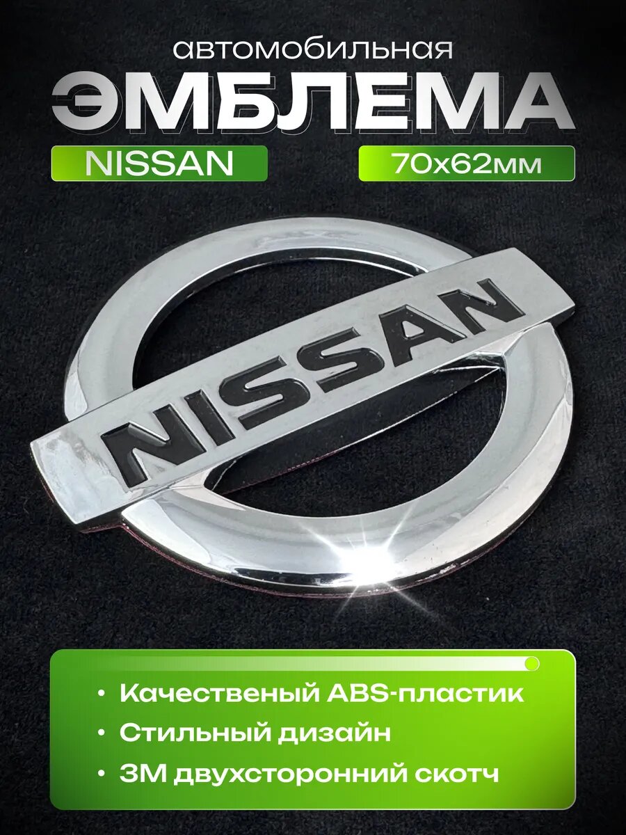 Эмблема на авто Nissan 7 см на 6,2 см
