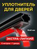 Уплотнитель для двери самоклеющийся, 8*10 мм