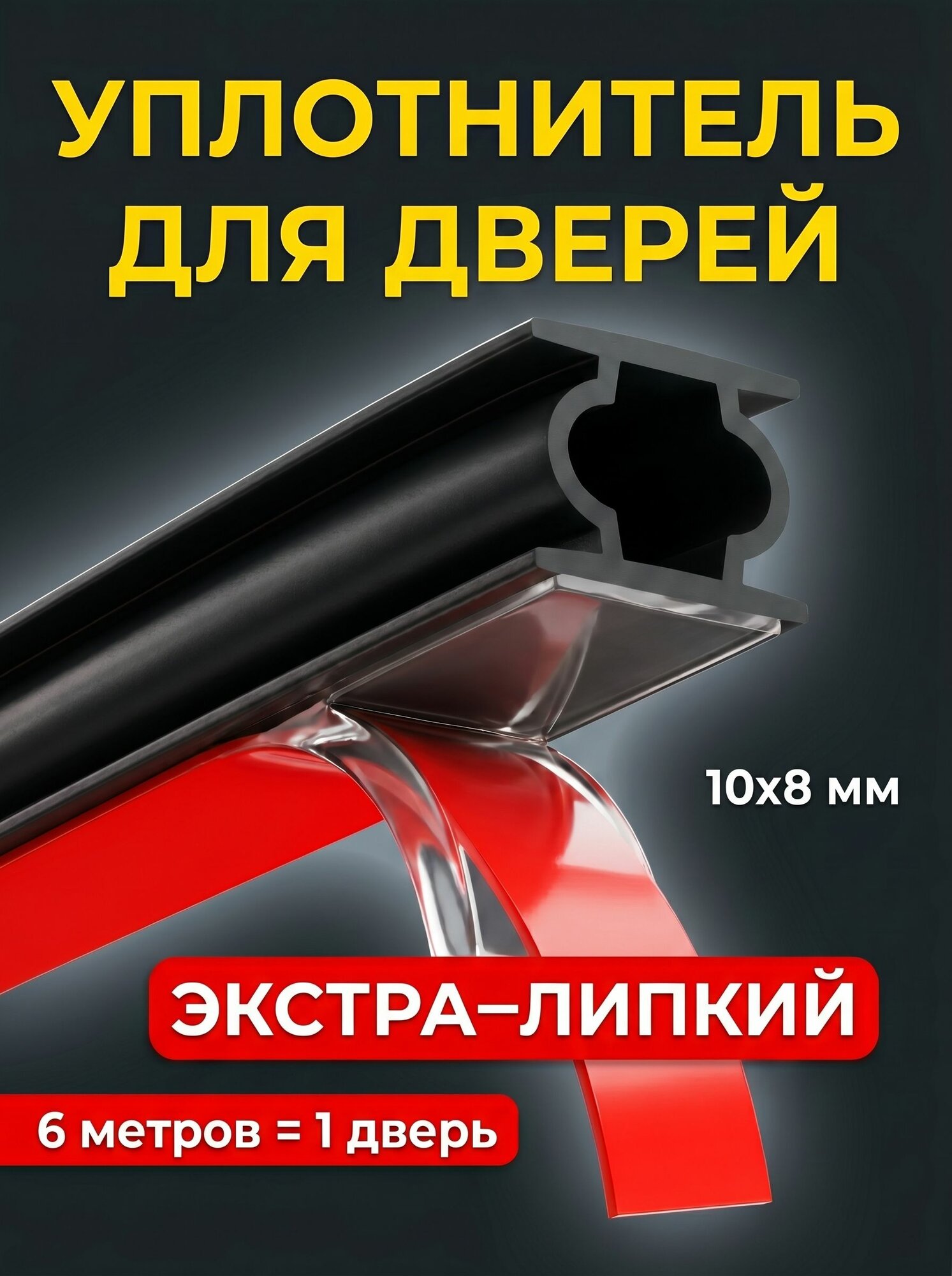 Уплотнитель для двери самоклеющийся, 8*10 мм