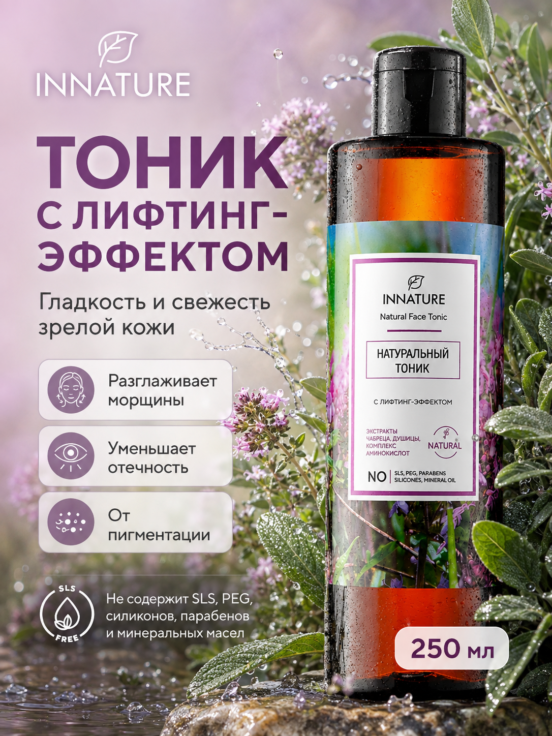INNATURE Натуральный тоник для лица с лифтинг-эффектом, 250мл