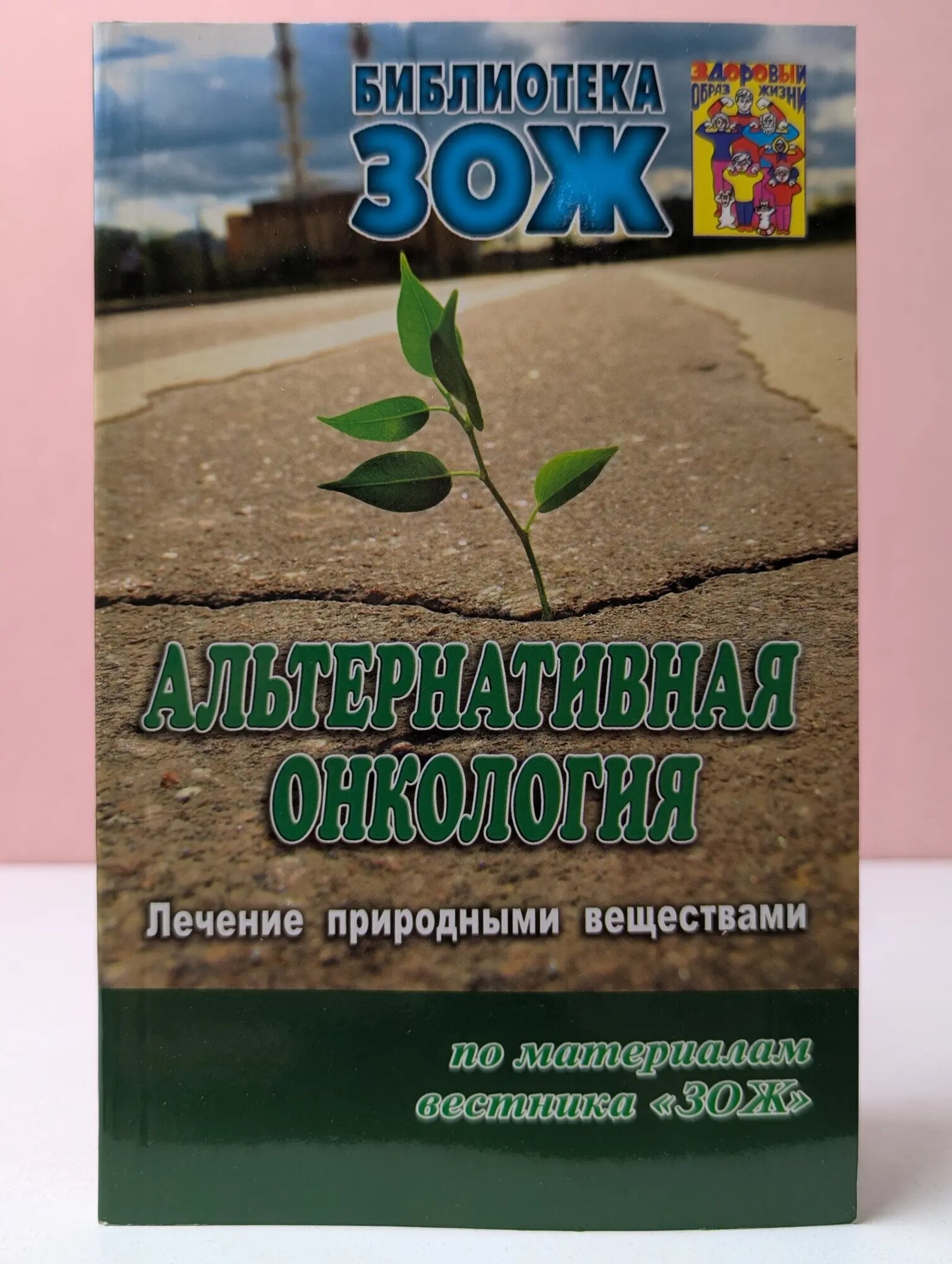Альтернативная онкология. Часть 1. Использование растительных веществ Сборник 2009