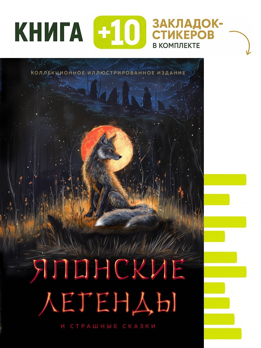 Японские легенды и страшные сказки. Коллекционное иллюстрированное издание. Комплект: книга + 10 закладок-стикеров