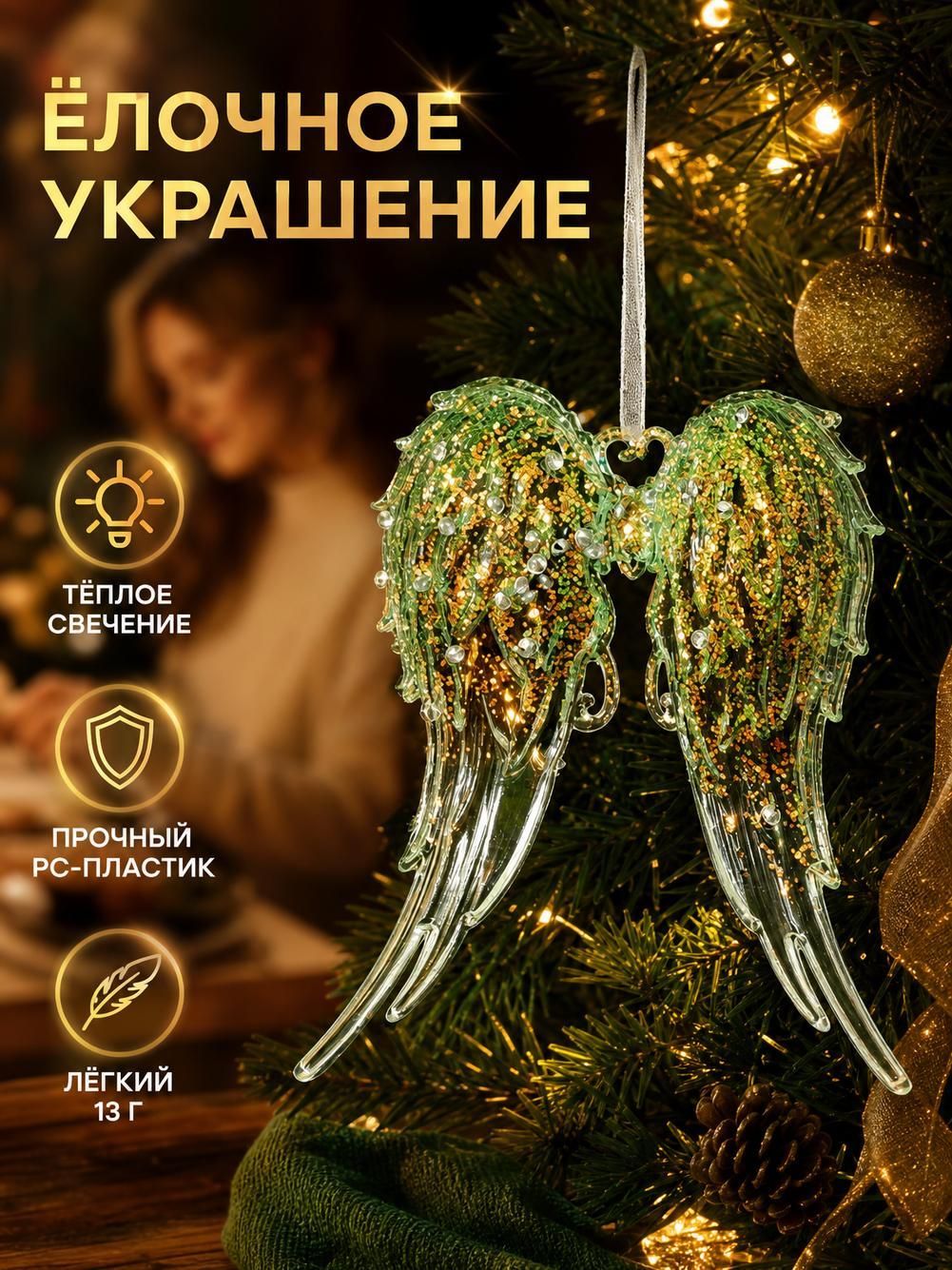 Елочное украшение крылья ангела с блестками, новогодний подвесной декор (Вариант F)
