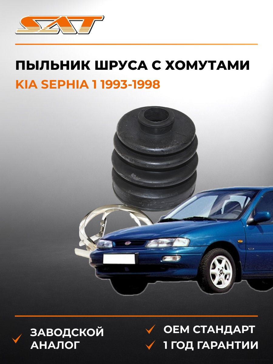Пыльник шруса с хомутами SAT C1045 Киа Сефия 1 Kia Sephia 1 1993-1998