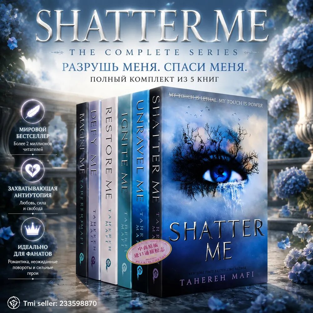 Shatter Me Series 6-Book Boxed Set / Разрушь меня: Полная серия в 6 книгах / Tahereh Mafi