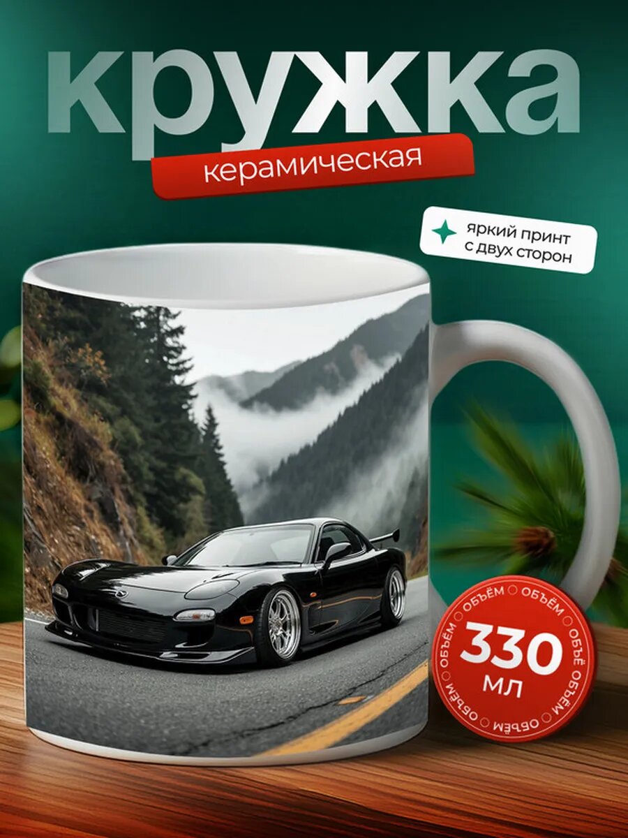 Кружка Мазда RX-7 Mazda RX-7 19,