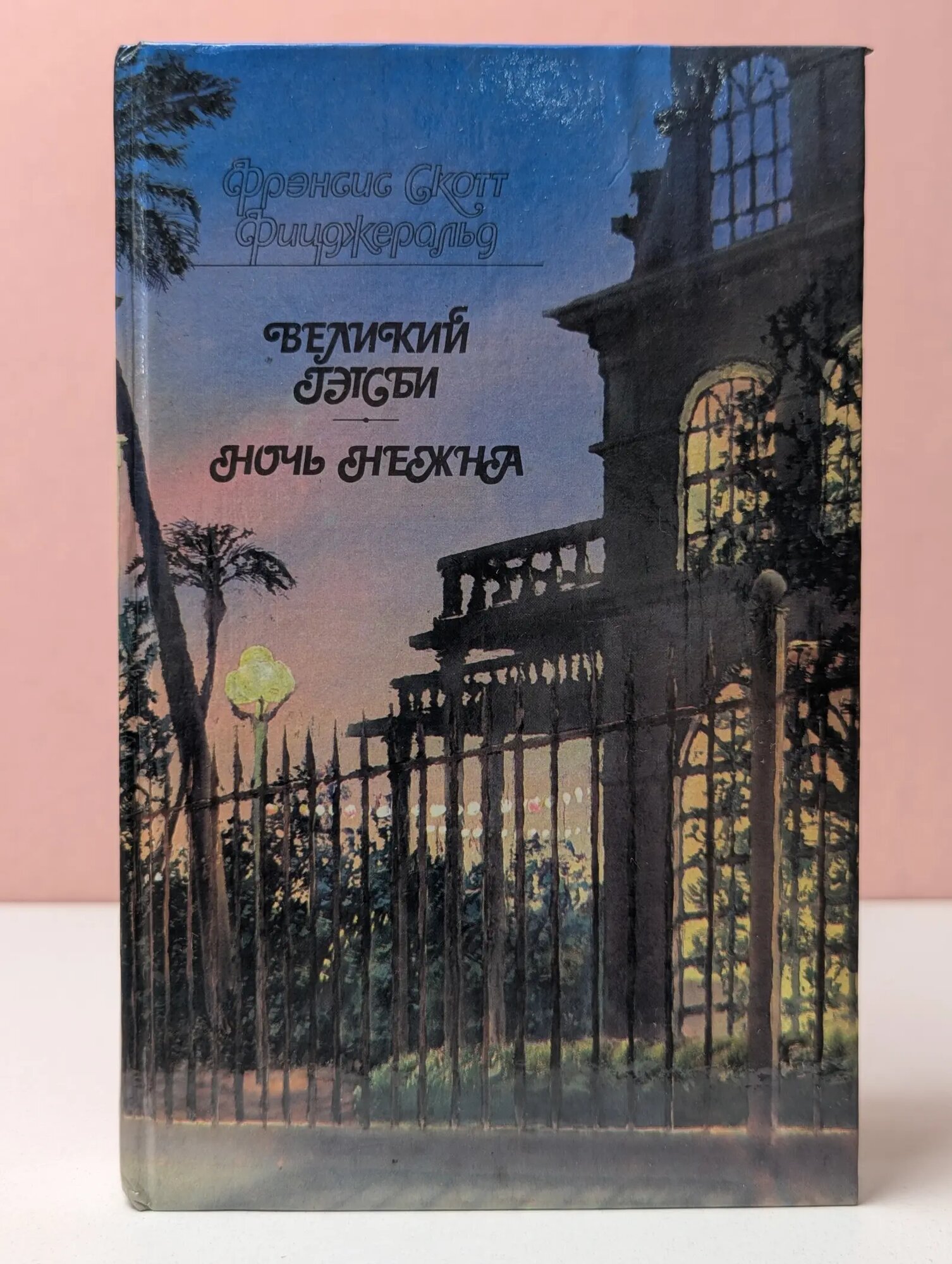 Великий Гэтсби. Ночь нежна Фицджеральд Фрэнсис Скотт Кей 1989