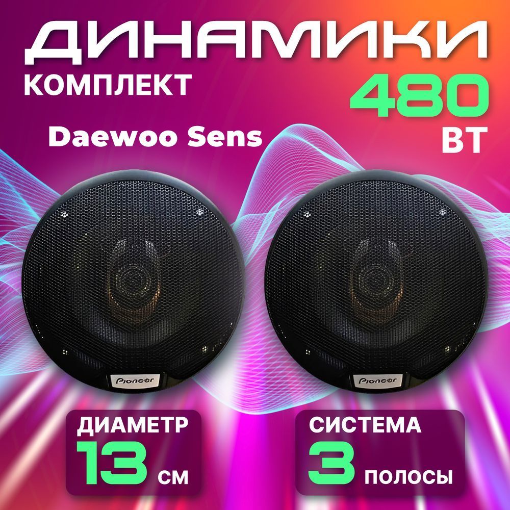 Динамики автомобильные 13 см для Daewoo Sens (Дэо Сэнс) / 480 Вт коаксиальная акустика 3-полосы / Комплект из 2х круглых колонок