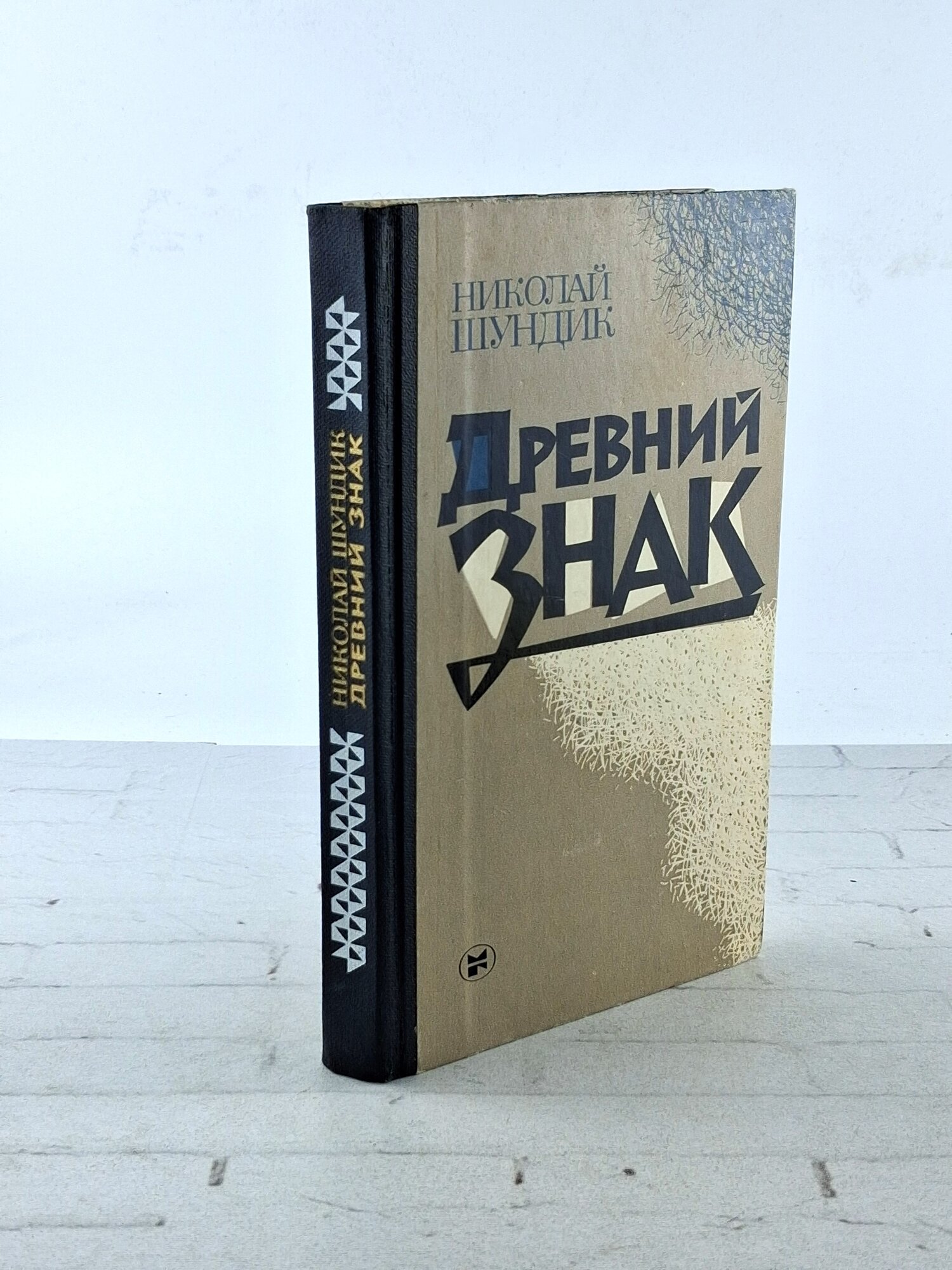 Древний знак | Шундик Николай Елисеевич 1982