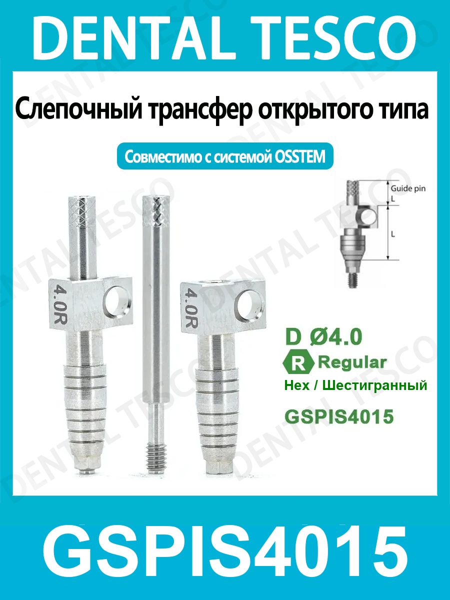 Слепочный трансфер открытого типа OSSTEM, диаметр 4.0 мм, высота 5 мм, Regular, титан (арт. GSPIS4015)