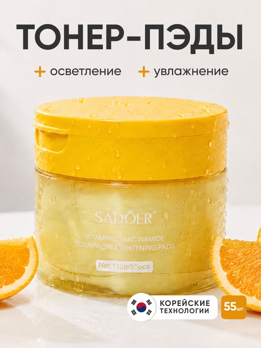 Пэды с витамином С и ниацинамидом для обновления и осветления кожи, 55 шт