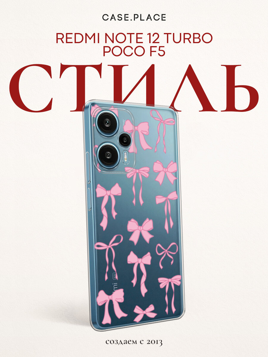 Чехол на Xiaomi Redmi Note 12 Turbo/Poco F5 / Сяоми Редми Ноут 12 Турбо/Поко Ф5 с принтом Розовые бантики, прозрачный