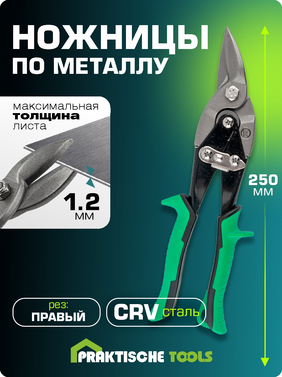 Ножницы по металлу `PRAKTISCHE TOOLS`, кованая сталь, 250 мм, 2К рукоятки, правый рез