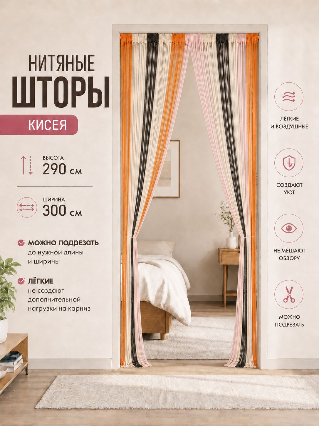 Шторы блэкаут для спальни и гостиной комплект 2 шт, нитяная занавеска на дверь 300х290 см, розово-оранжево-черно-молочный