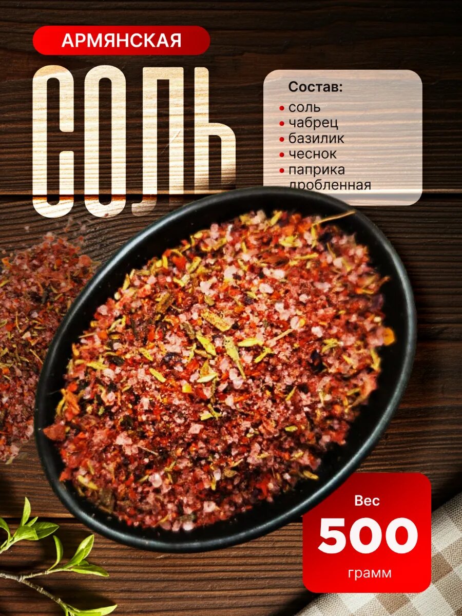 Соль Дело в Перце "Армянская Соль", натуральная, чеснок, 500г