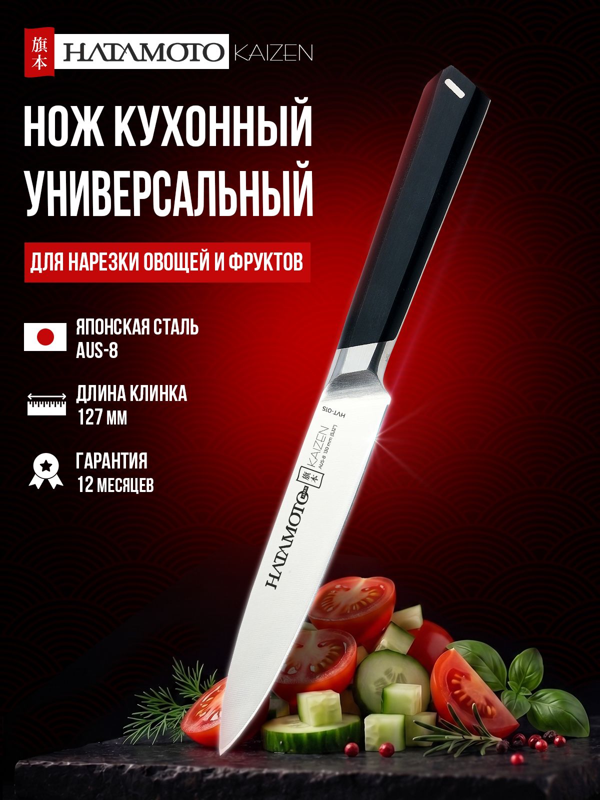 Нож кухонный универсальный Hatamoto Kaizen Petty 12,7 см, японская сталь AUS-8 (58 HRC), рукоять термопласт, для мяса, рыбы, овощей, фруктов, чистки, тонкой нарезки