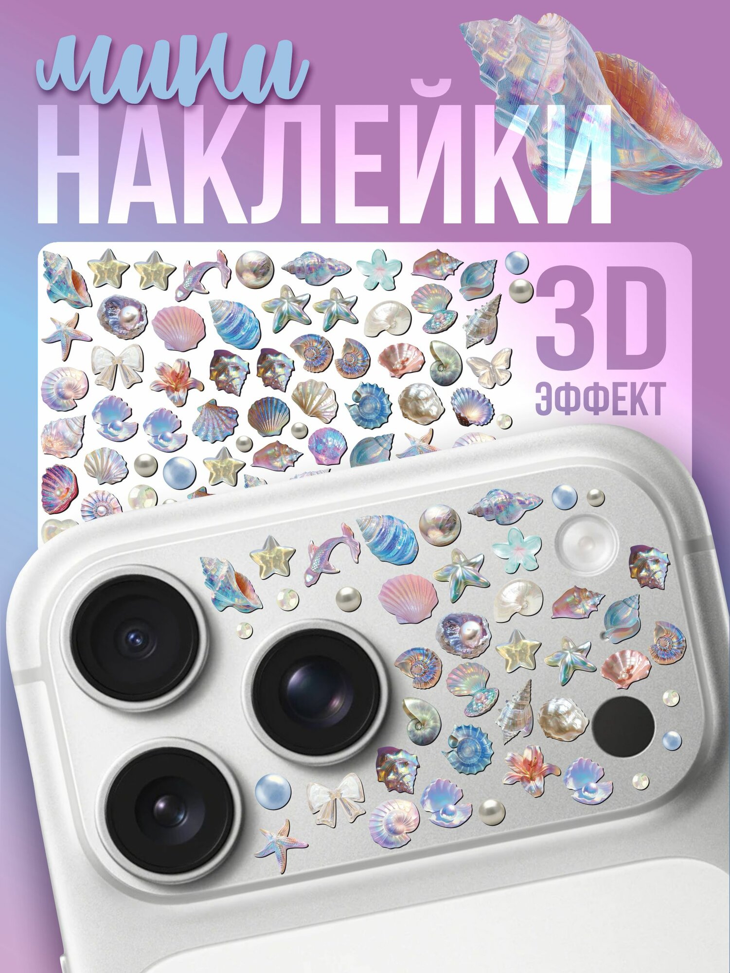 Мини Наклейки на телефон 3Д Эстетика лето море ракушки
