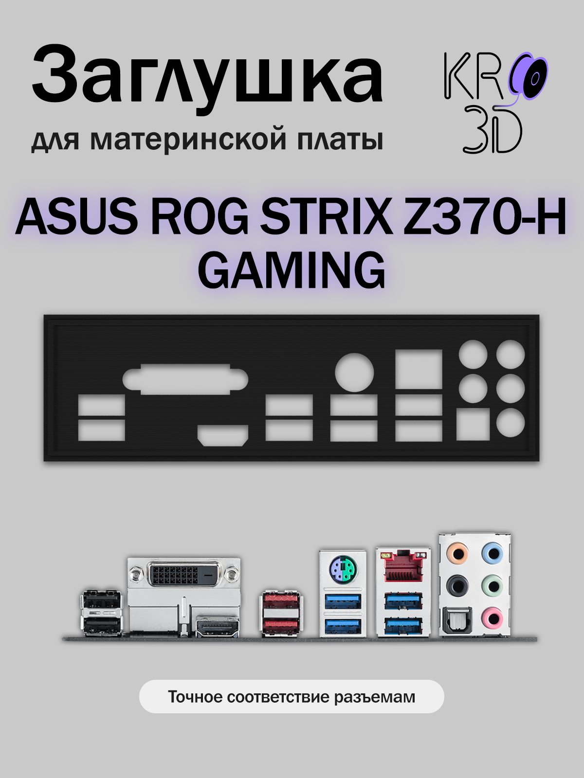 Заглушка для материнской платы ASUS ROG STRIX Z370-H GAMING черная